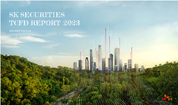 SK증권, 기후변화 대응 전략 담은 ‘2023 TCFD 보고서’ 발간