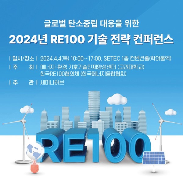 2024 RE100 기술 전략 컨퍼런스: 한국RE100협의체 · 고려대 주최