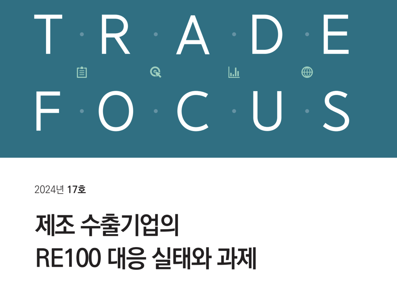 국내 수출기업 RE100 외면하면..."수출액 최대 40% 감소"