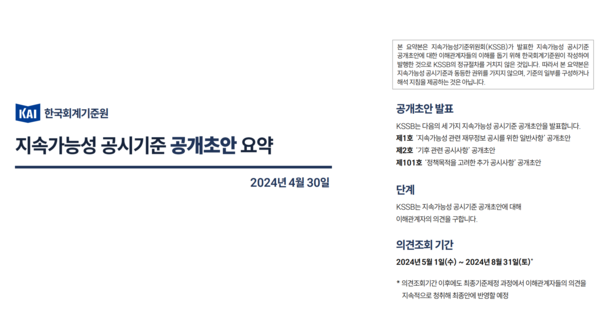 캘퍼스•NBIM 등 해외 투자자, KSSB 초안보다 강화된 공시기준 요구