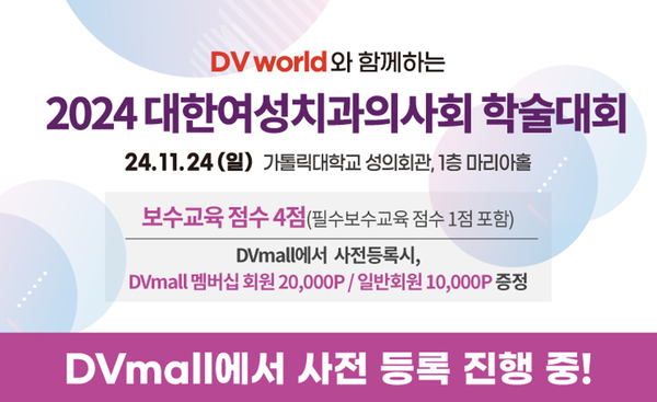 2024 대한여성치과의사회 학술대회 사전등록은 'DV mall'