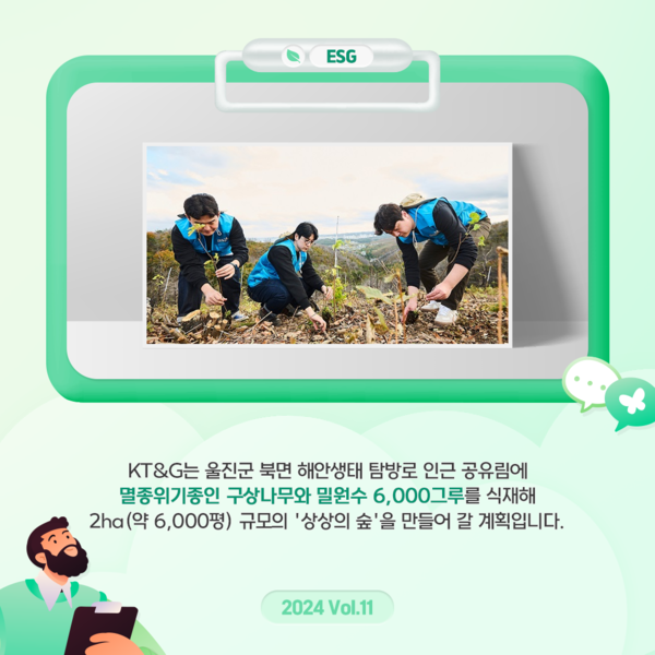 [카드뉴스] 생태환경 보호에 기여하는 KT&G