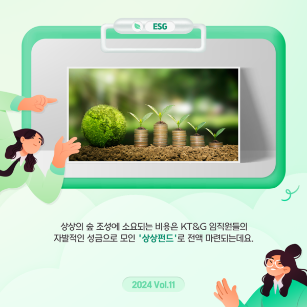 [카드뉴스] 생태환경 보호에 기여하는 KT&G