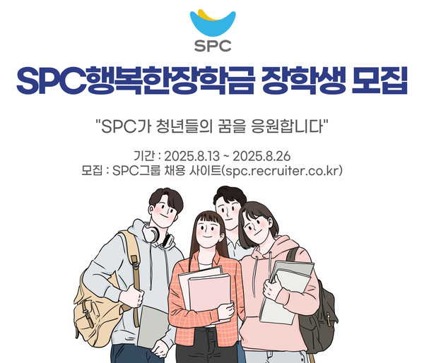 SPC그룹, '행복한장학금' 장학생 150명 선발...26일까지 접수