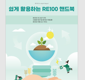 한국ESG연구소, '쉽게 활용하는 RE100 핸드북' 발간