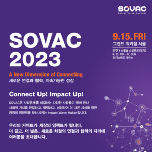 'SOVAC 2023' 15일 워커힐 호텔서 개최